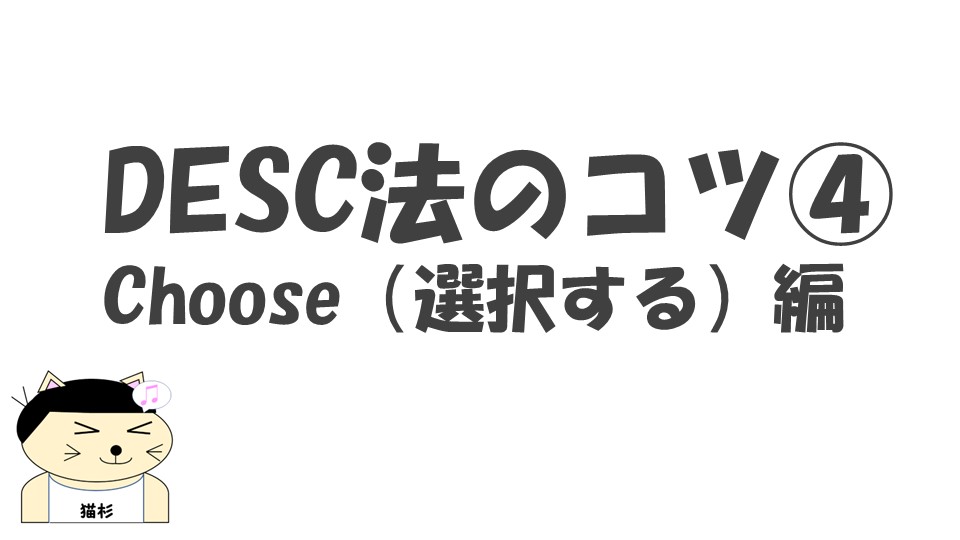 DESC法のコツ④ Choose（選択する）編 | いいからラテラルシンキングだ！
